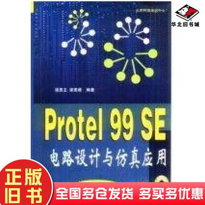 正版旧书Protel99SE电路设计与仿真应用梁恩主梁恩维清华大学出版社9787900630704
