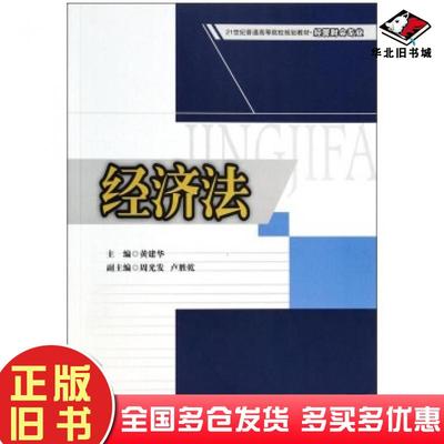 正版旧书经济法黄建华周光发卢胜乾编西南财经大学出版社9787550410862