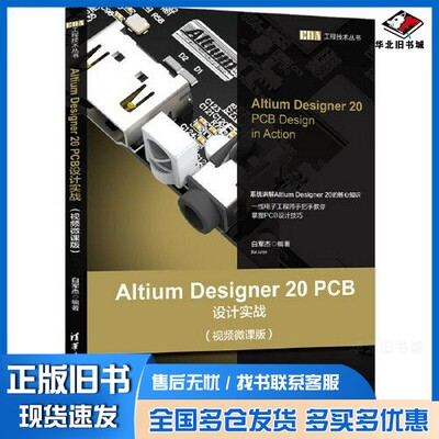 正版旧书Altium Designer 20 PCB设计实战（视频微课版）白军杰清华大学出版社9787302552840