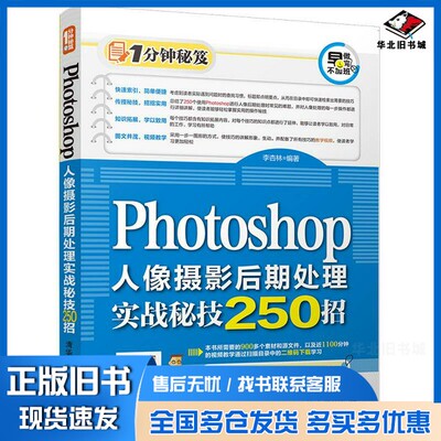 正版旧书Photoshop人像摄影后期处理实战秘技250招李杏林编著清华大学出版社9787302488934