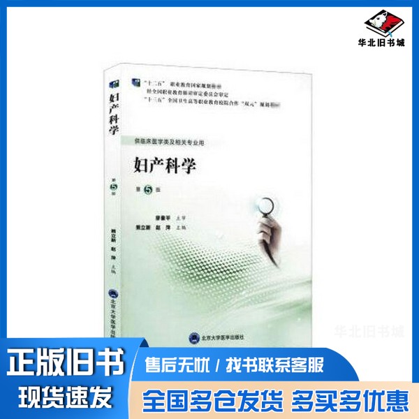 正版旧书妇产科学(第5版)(第五轮高职临床教材)赵萍 编;熊立新出版社9787565921070