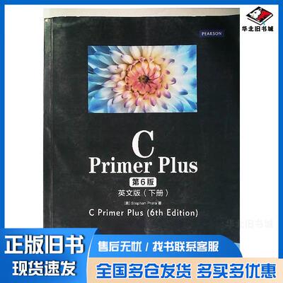 正版旧书CPrimerPlus第6版英文版下册史蒂芬普拉达StephenPrata人民邮电出版社9787115413512