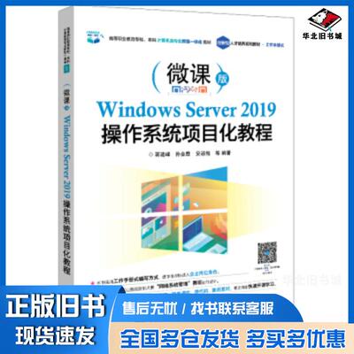 正版旧书WindowsServer2019操作系统项目化教程蒋建峰等著电子工业出版社9787121413391