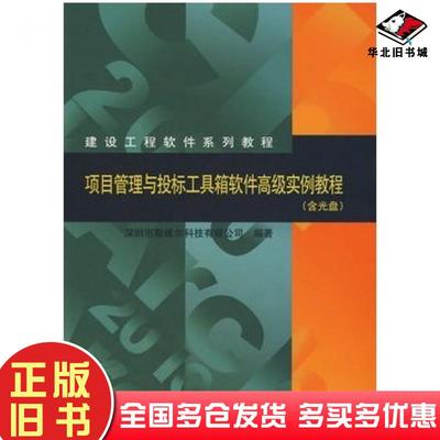 正版旧书项目管理与投标工具箱软件高级实例教程深圳市斯维尔科技有限公司中国建筑工业出版社9787112115877