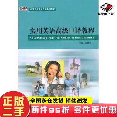 二手书实用英语高级口译教程邬姝丽主编邬姝丽王红梅编外语教学与研究出版社9787560081724