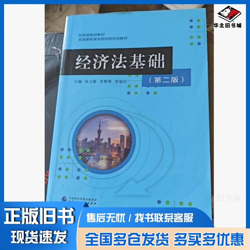 正版旧书经济法基础何万能中国财政经济出版社9787522333069