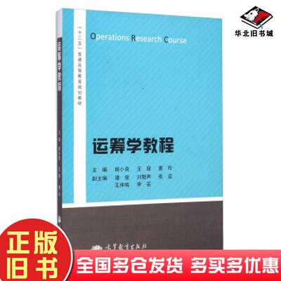 正版旧书运筹学教程谢小良王扉唐玲等编高等教育出版社9787040376296