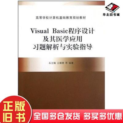 正版旧书VisualBasic程序设计及其医学应用习题解析与实验指导车立娟编清华大学出版社9787302292517