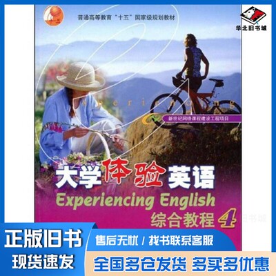 正版旧书Experiencing English Integrated Book 4《大学体验英语》项目组编高等教育出版社9787040111507