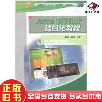 正版旧书Java程序设计项目化教程张晓玲宋铁桥编中国海洋大学出版社9787811256116