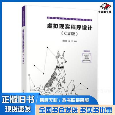 正版旧书虚拟现实程序设计（C#版）范丽亚清华大学出版社9787302679196