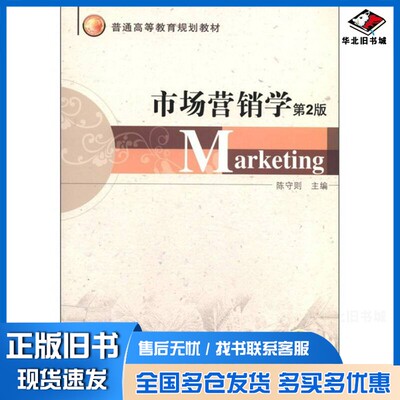 正版旧书市场营销学  第2版陈守则主编；陈月华，徐俊昌，王晓旭参编机械工业出版社9787111367178