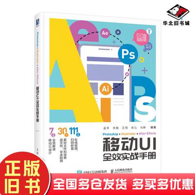 正版旧书PhotoshopIllustratorAfterEffects移动UI全效实战手册孟琴李扬汪翔人民邮电出版社