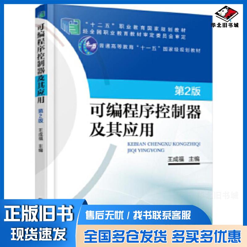 正版旧书可编程序控制器及其应用第2版王成福机械工业出版社9787111563396