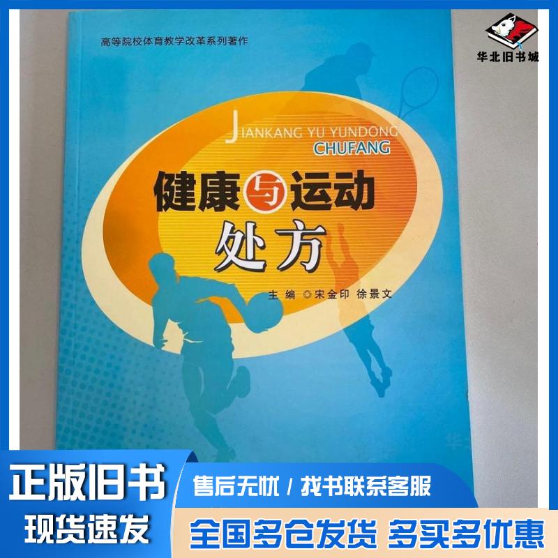 正版旧书健康与运动处方陈琦麦全安编山西人民出版社9787203089964