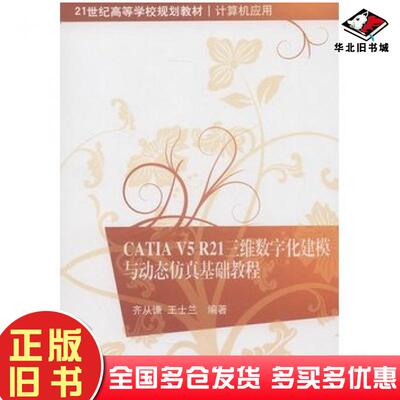 正版旧书CATIAV5R21三维数字化建模与动态仿真基础教程齐从谦王士兰编著清华大学出版社9787302303879
