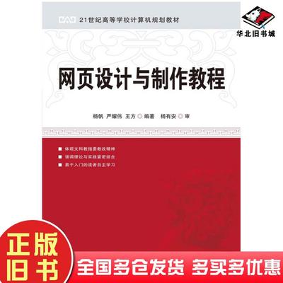 正版旧书网页设计与制作教程杨帆严耀伟王方人民邮电出版社9787115246738