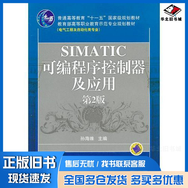 正版旧书SIMATIC可编程序控制器及应用 第2版孙海维主编机械工业出版社9787111402381