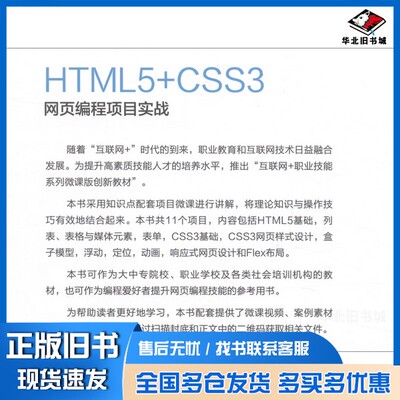正版旧书HTML5+CSS3网页编程项目实战沙旭、徐虹、熊伟出版社9787830027476
