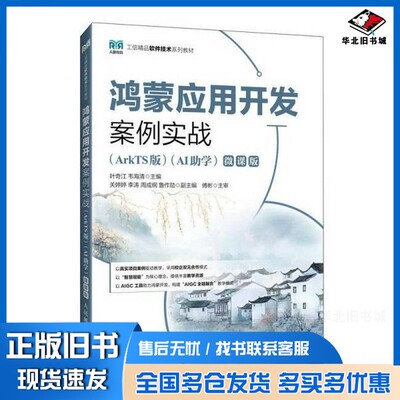 正版旧书鸿蒙应用开发案例实战（ArkTS版）（AI助学）微课版（教材）叶奇江；韦海清人民邮电出版社9787115676054