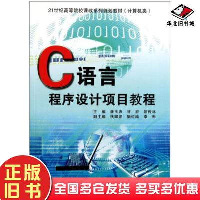 正版旧书C语言程序设计项目教康玉忠甘宏段传林编中国商业出版社9787504469694