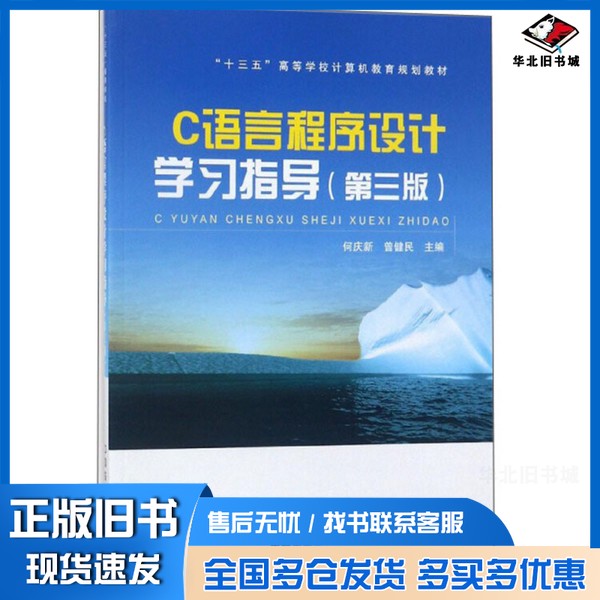 正版旧书C语言程序设计学习指导(第3版)/“十三五”高等学校计算机教育规划教材何庆新、曾健民 编中国铁道出版社9787113242282