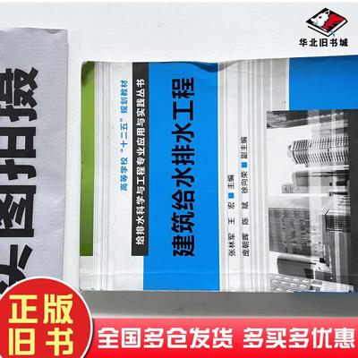 正版旧书建筑给水排水工程张林军王宏主编庞朝晖陈斌徐向荣副主编化学工业出版社9787122189080