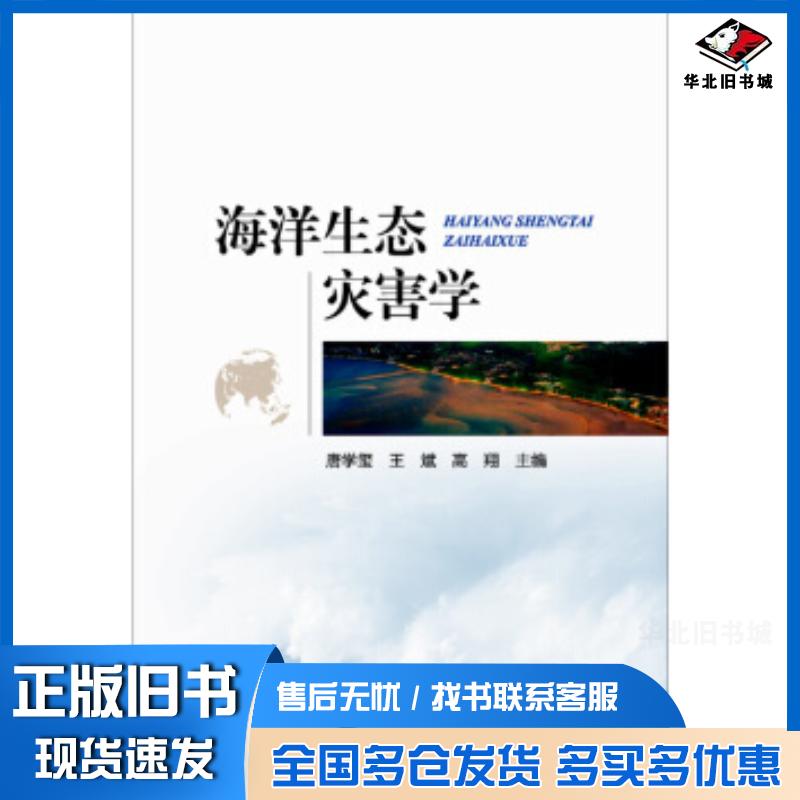 正版旧书海洋生态灾害学唐学玺王斌高翔著海洋出版社9787521003185