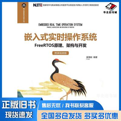 正版旧书嵌入式实时操作系统FreeRTOS原理架构与开发微课视频版奚海蛟清华大学出版社9787302630463