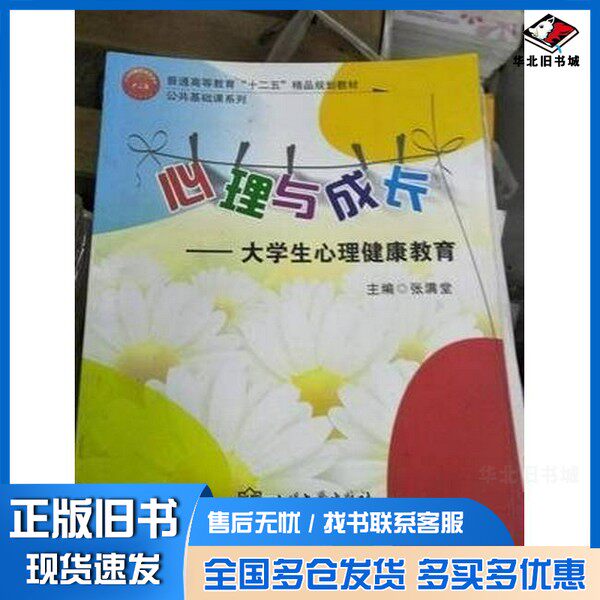 正版旧书心理与成长 : 大学生心理健康教育张满堂、谭玉成、李爱琴 主编南开大学出版社9787310039913