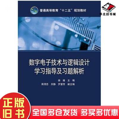 正版旧书数字电子技术与逻辑设计学习指导及习题解析徐维主编蒋渭忠关静罗慧芳副主编中国电力出版社9787512365957