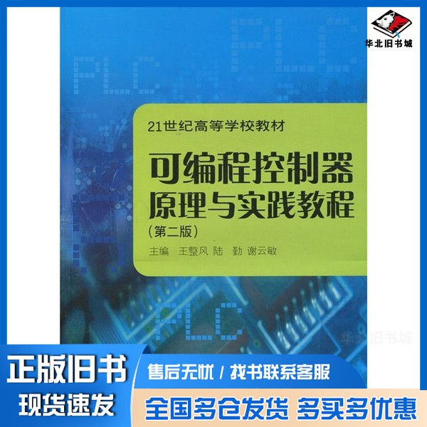 正版旧书可编程序控制器原理与实践教程王整风,谢云敏主编上海交通大学出版社9787313046857