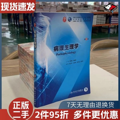 二手病理生理学第9版第九版 王建枝 钱睿哲 人卫版九轮全国医学院校本科临床西医教材人民卫生出版9787117266611八轮升级考研教材