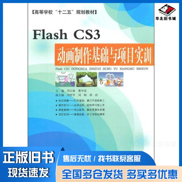 正版旧书Flash CS3动画制作基础与项目实训华江林,费华英主编;刘哲军,刘刚,周洁副主编安徽科学技术出版社9787533749118