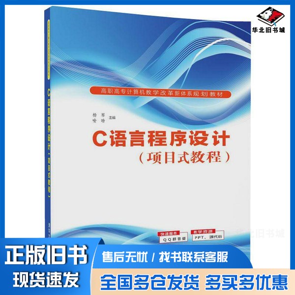 正版旧书C语言程序设计（项目式教程）/高职高专计算机教学改革新体系规划教材杨琴、喻晗、诸福磊、季国华清华大学出版社97873024