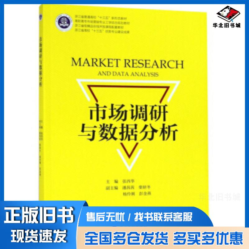正版旧书市场调研与数据分析张西华编浙江大学出版社9787308190992