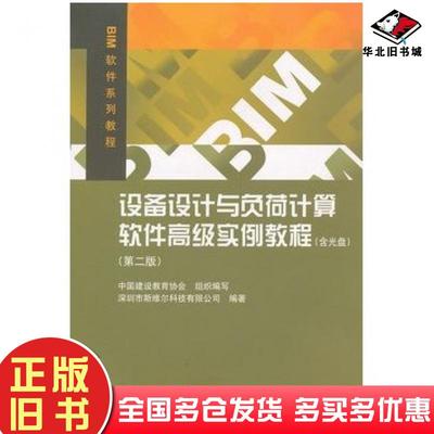 正版旧书设备设计与负荷计算软件高级实例教程第二版深圳市斯维尔科技有限公司编中国建筑工业出版社9787112141722