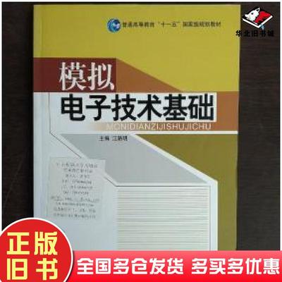 正版旧书模拟电子技术基础江路明主编江西高校出版社9787811323863