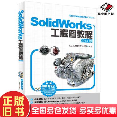 正版旧书SolidWorks工程图教程2014版北京兆迪科技有限公司编著中国水利水电出版社9787517019640