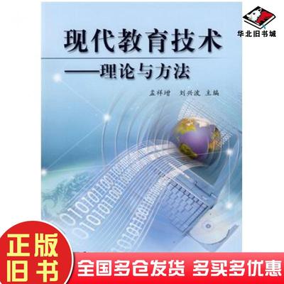 正版旧书现代教育技术理论与方法孟祥增刘兴波主编电子工业出版社9787121059810