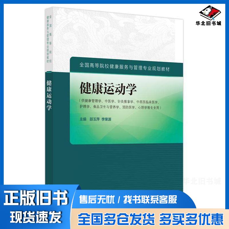 正版旧书健康运动学邵玉萍李荣源中国中医药出版社9787513288156