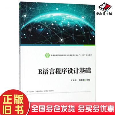 正版旧书R语言程序设计基础文必龙高雅田编华中科技大学出版社9787568050067