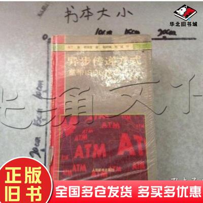 正版旧书异步传递方式宽带ISDN技术马丁德普瑞克MartindePrycker著人民邮电出版社97871150578