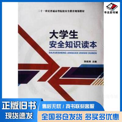 正版旧书大学生安全知识读本张宏涛主编华中师范大学出版社9787562266273