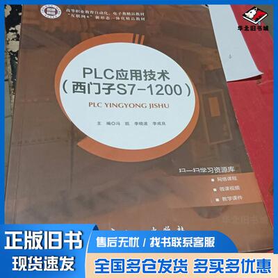 正版旧书PLC应用技术西门子S71200冯凯李晓波李成良主编航空工业出版社9787516525753