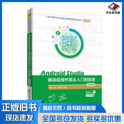 正版旧书AndroidStudio移动应用开发从入门到实战微课版兰红李淑芝清华大学出版社9787302508991