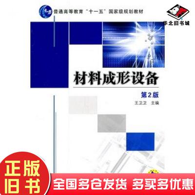 正版旧书材料成形设备第二2版王卫卫机械工业出版社9787111344025