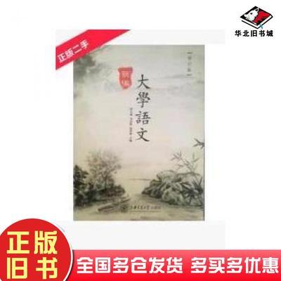 正版旧书新编大学语文玉成马汉钦李航宇上海交通大学出版社9787313048998