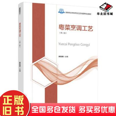 正版旧书粤菜烹调工艺第二版郝志阔中国轻工业出版社9787518437689