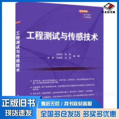 正版旧书工程测试与传感技术刘吉轩张庆李博闫菲菲余澎清华大学出版社9787302666318